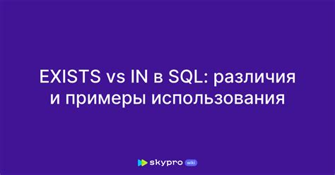Exists Vs In в Sql различия и примеры использования