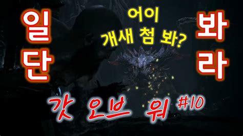 [갓 오브 워 Hard 10화] 산을 오르는 길 웬 개새가 앞길을 막아 Youtube