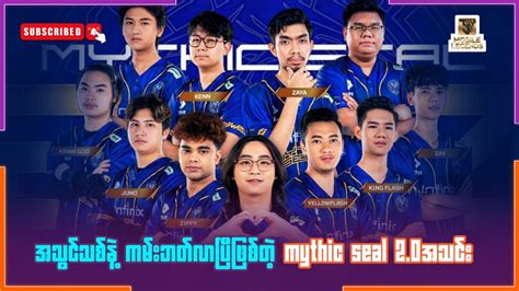 အသွင်သစ်နဲ့ ကမ်းဘတ်လာပြီဖြစ်တဲ့ Mythic Seal 2 0အသင်း Youtube