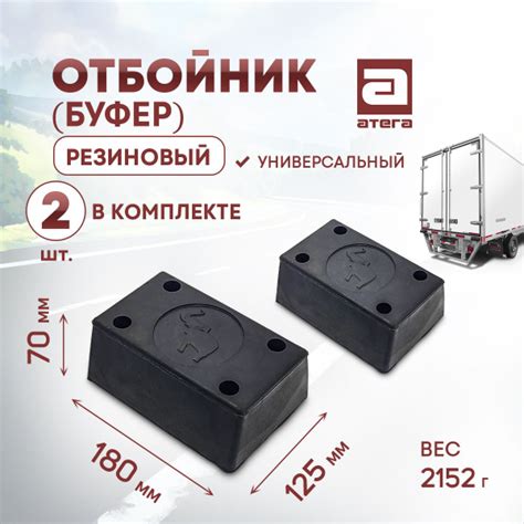 Отбойник (буфер) резиновый.КОМПЛЕКТ 2ШТ Длина 180 мм, ширина 125 мм ...