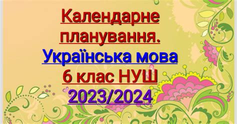 Календарне планування Українська мова 6 клас НУШ ЗАБОЛОТНИЙ КТП Українська мова