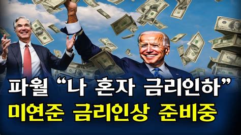 미연준 Fomc 금리인상 준비 하고 있었다 파월 나혼자 금리인하 Youtube