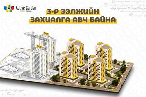 Active Garden ГУРАВДУГААР ЭЭЛЖИЙН ӨРӨӨНИЙ ЗОХИОН