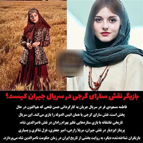 سارای گرجی واقعی کیست؟ وفادار ترین زن به ناصر الدین شاه یا خانم