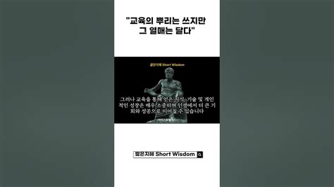 교육의 뿌리는 쓰지만 그 열매는 달다ㅣ아리스토텔레스ㅣ명언ㅣ지혜ㅣ자기계발 Youtube