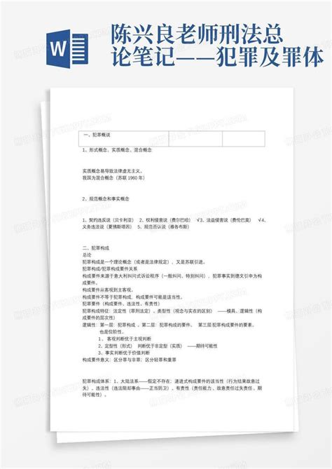 陈兴良老师刑法总论笔记犯罪及罪体Word模板下载 编号lnnvpbkg 熊猫办公