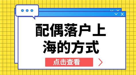 2023配偶落户上海的方式有哪些？夫妻一起落户上海需要什么条件？ 知乎