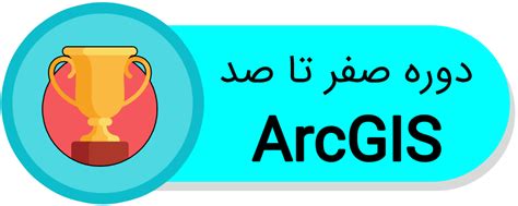 دانلود نرم افزار arcgis دانلود gis دانلود جی آی اس آخرین نسخه