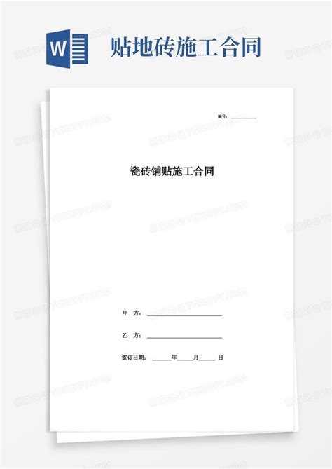 瓷砖铺贴施工合同范本完整版word模板下载编号qrjkrrjn熊猫办公