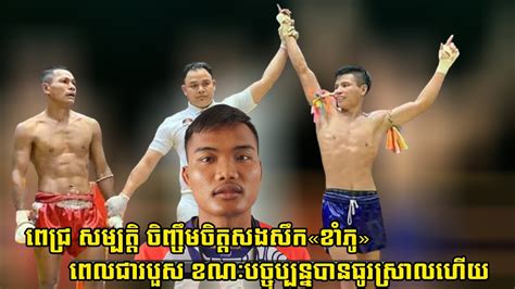 ពេជ្រ សម្បត្តិ ចិញ្ចឹមចិត្តសងសឹក«ខាំភូពេលជារបួស Pich Sambath Vs Khmaphu Kun Khmer Cambodia