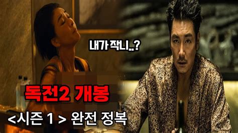 독전 2 개봉 넷플릭스 4위까지 역주행한 《시즌 1》 다시보기 [영화리뷰 결말포함] Youtube