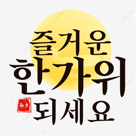 추석 일러스트 가을 이브 축제 서예 워드 아트 크리 에이 티브 추석 워드 아트 달 Png 일러스트 및 Psd 이미지 무료 다운로드 Pngtree