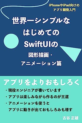 Jp 世界一シンプルなはじめてのswiftuiの図形描画・アニメーション篇 Swiftui入門 Ebook 古谷正雄