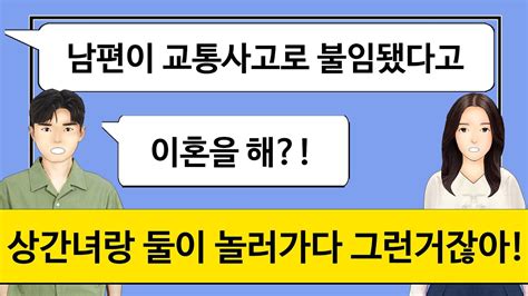 깡냉이톡썰 신혼생활중 교통사고로 입원한 내게 병문안 오지도 않던 남편이 상간녀와 둘이 교통사고로 불임이 되어 내게 매달리는데ㅋ 이혼 선사하며 참교육사이다사연라디오드라마