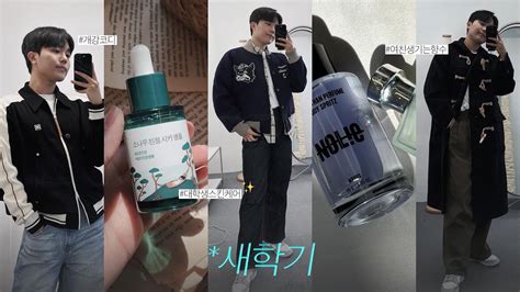 새학기 캠퍼스 훈남 되고 싶은 사람🙋‍♂️ 대학생 개강 패션부터 대학생 스킨 케어까지 알짜배기로 알려드림🔥 Youtube