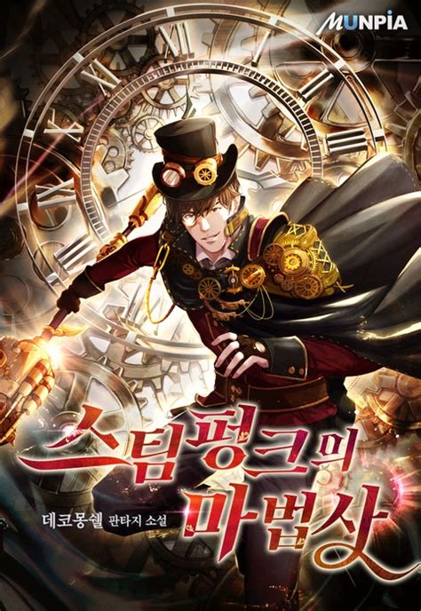 스팀펑크의 마법사 판타지 웹소설 리디