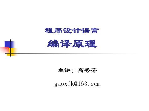 编译原理第三版 第一章 引论word文档在线阅读与下载无忧文档