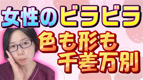 看護師マッキー 切り抜き女性のビラビラ 色も形も千差万別 YouTube