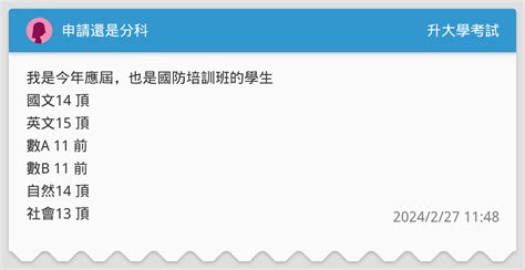 申請還是分科 升大學考試板 Dcard