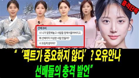 팩트가 중요하지 않다 오유안나 선배들의 충격 발언” Youtube