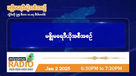 ဇန်နဝါရီလ ၂ ရက်၊ ကြာသပတေးနေ့ ညပိုင်း မဇ္ဈိမရေဒီယိုအစီအစဉ် Youtube