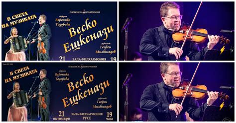 Концерт В света на музиката от националното турне на Веско Ешкенази на 21 Октомври в Зала