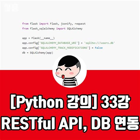 [python 강의] 33강 flask 기반 restful api와 데이터베이스 연동
