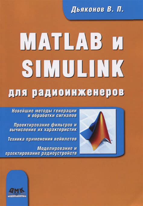 Книга Matlab и Simulink для радиоинженеров Дьяконов Владимир Павлович