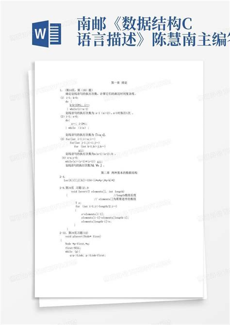 南邮数据结构 c语言描述陈慧南主编答案Word模板下载 编号qgberwzw 熊猫办公