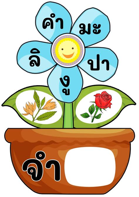 แบบฝึกหัดภาษาไทย อนุบาล บัตรคำ การจัดการชั้นเรียน อนุบาล