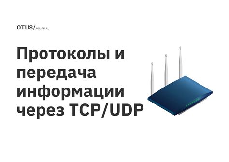 Протоколы и передача информации через Tcpudp Otus