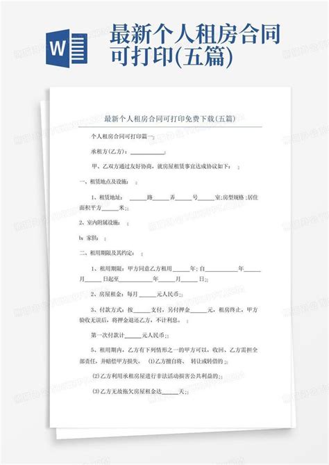 最新个人租房合同可打印免费 五篇 Word模板下载 编号lyjyjpdx 熊猫办公