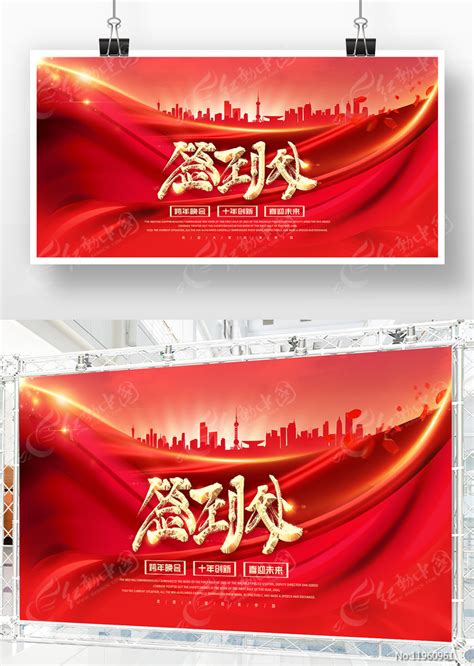 红色简约2022年年会签到处展板设计图片下载红动中国
