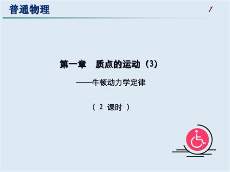 大学物理质点动力学 01word文档免费下载文档大全