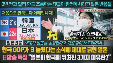 일본반응 한국 Gdp가 일본 눌렀다는 소식에 제대로 긁힌 일본 日방송특집 일본이 한국에 뒤처진 3가지 이유란 2년 전과 달리 한국 조롱하는 댓글이 사라진 일본