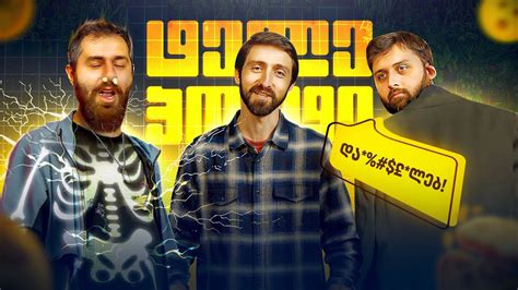 საეჭვო კაცმა კალატოზი არ დაინდო ტელეპონტის Goat ეპიზოდი Saechvo Octopusi Youtube