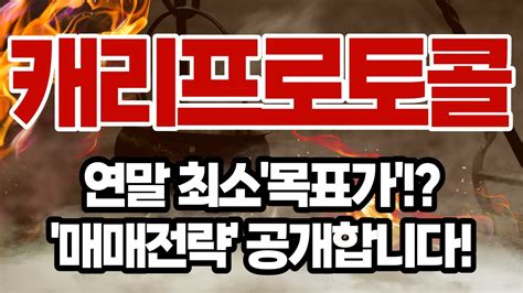 캐리프로토콜 연말 최소목표가 매매전략 공개합니다 Youtube