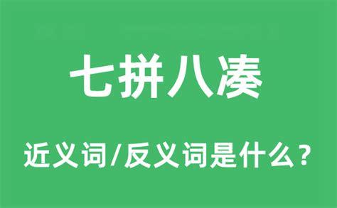 七拼八凑的近义词和反义词是什么 七拼八凑是什么意思 学习力