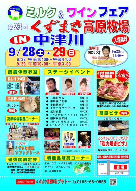 終了ご来場ありがとうございましたミルクワインフェアくずまき高原牧場in中津川開催 MOWっとくずまき 葛巻町公式観光情報サイト