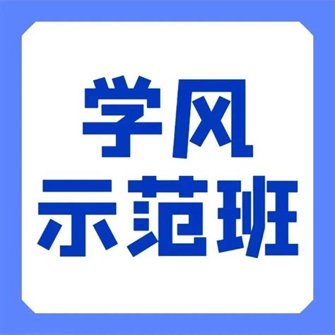 学风示范班 “点燃激情，成就梦想”——国贸204班班级游园会未来的