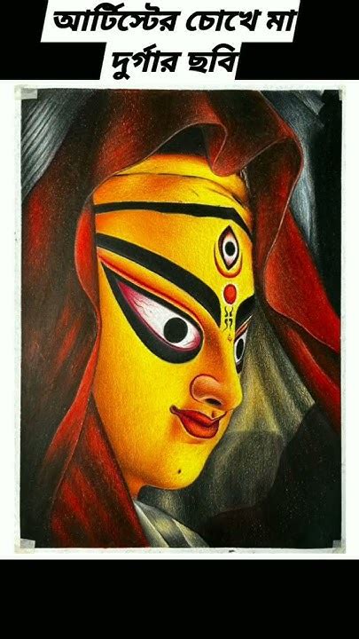 বিভিন্ন আর্টিস্টের চোখে মা দুর্গার ছবি Youtube