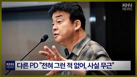백종원 방송 갑질 의혹 김재환 감독 폭로 주장 다른pd 사실무근 네이버 블로그
