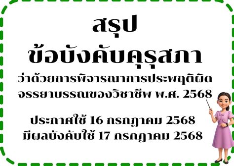 ฉันจะเป็นครู สรุป ข้อบังคับคุรุสภา Facebook