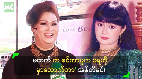 မထက် က စင်ကာပူက ရေကို မှာသောက်တာ အန်တီမင်း Youtube
