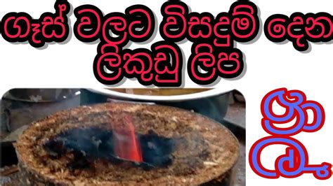 ගෑස් වෙනුවට සුපිරි ලිපක් Youtube