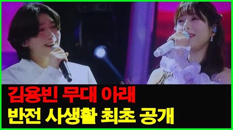 김용빈 양지은 신곡 김용빈 무대 아래 반전 사생활 최초 공개 Youtube