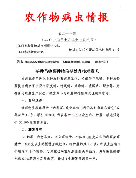 江门201721农作物病虫情报（第21期）冬种马铃薯种植前期处理技术意见（红头）工作简报江门市农业农村局