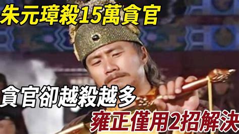 朱元璋殺15萬貪官貪官卻越殺越多雍正僅用2招解決 YouTube