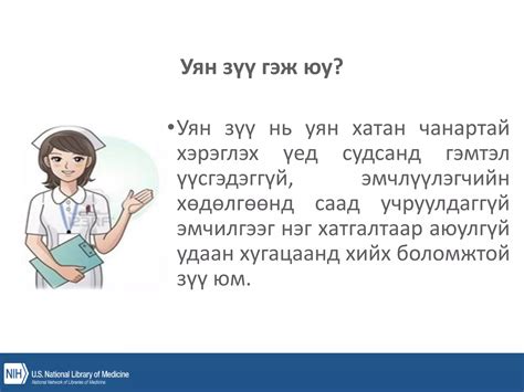 уян зүү ясны хатгалт шингэн сэлбэлт Pptx