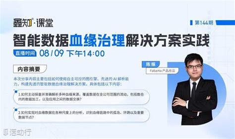 公开课Fabarta 陈振数据治理工具与技术实践 智能数据血缘治理解决方案实践 预约报名 活动 活动行